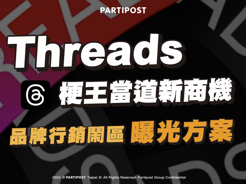 Threads 流量台灣世界第二？公開超「觸」流量密碼！ - Partipost plog.tw